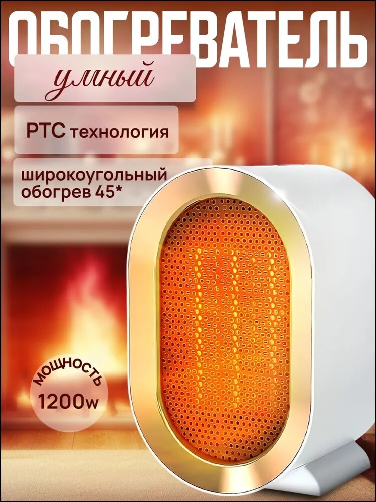 Обогреватель умный для дома, Тепловентилятор 1200W с PTC технологией и широким углом обзора, Белый — фото 1