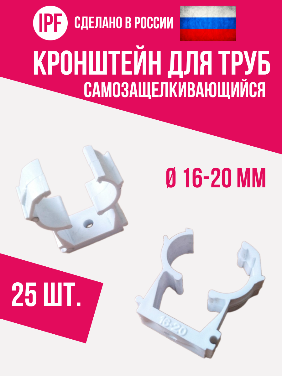 Опора кронштейн IPF для труб d16 мм и d20 мм, 25 шт, пластиковый, самозащёлкивающийся, улучшенная фиксация, белый