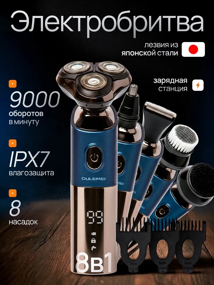 Электробритва мужская для лица и бороды, с 8 насадками, для лица, бороды и тела, Li-ion аккумулятор
