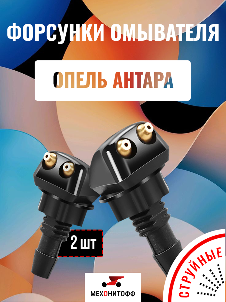 Форсунки Опель Антара / Opel Antara струйные двойные жиклеры, 2 шт