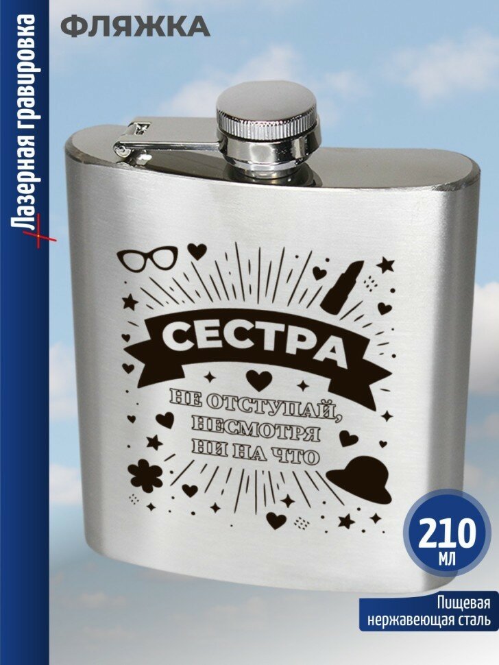 Фляжка "Сестра - не отступай, несмотря ни на что"