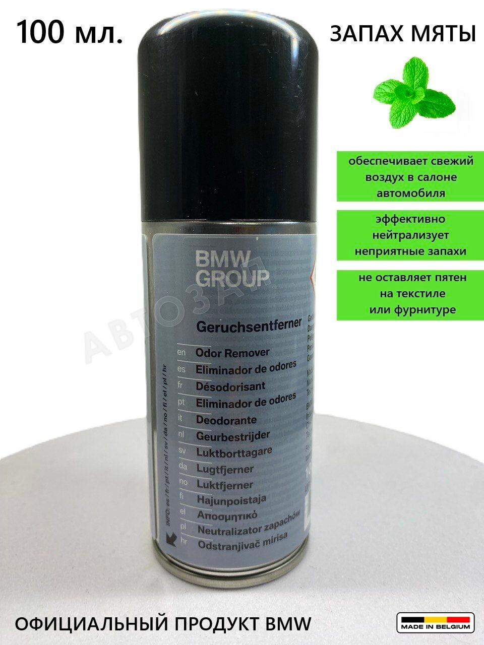 Ароматизатор BMW-Нейтрализатор неприятных запахов (мята) 100мл
