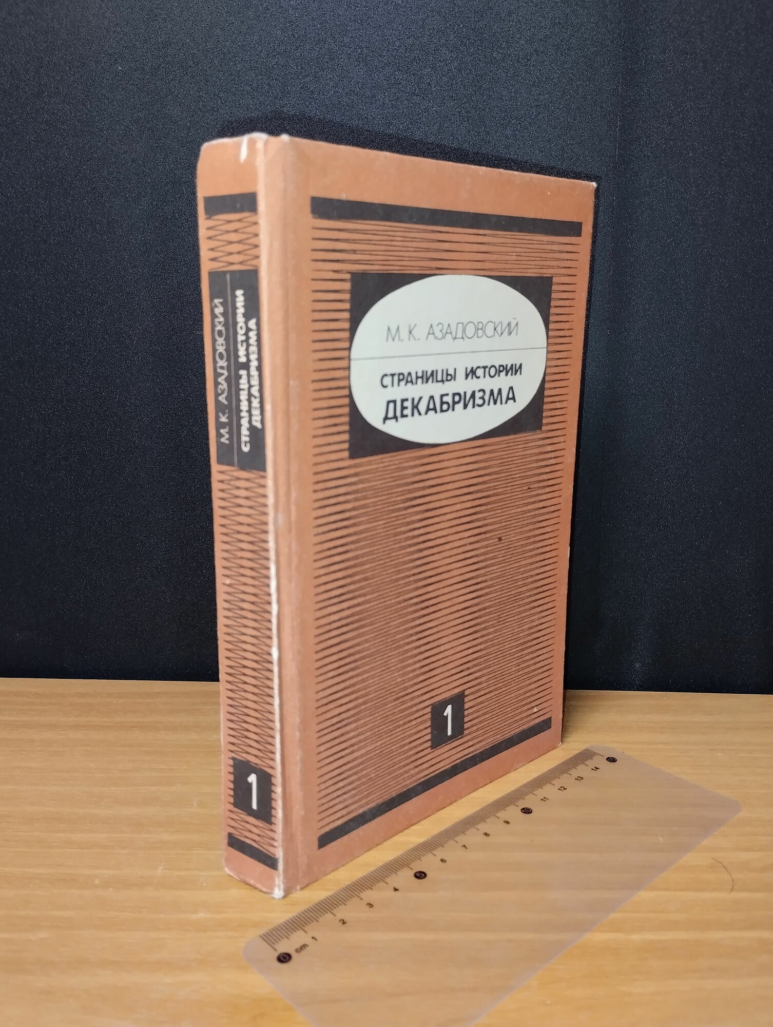 Страницы истории декабризма. Книга 1. М. К. Азадовский. 1991