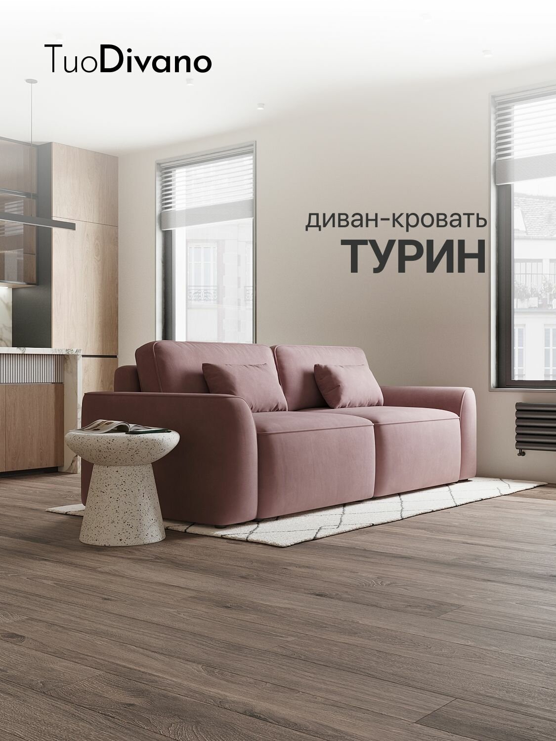 Диван-кровать TuoDivano "Турин" Пыльная роза, велюровая обивка, механизм тик-так