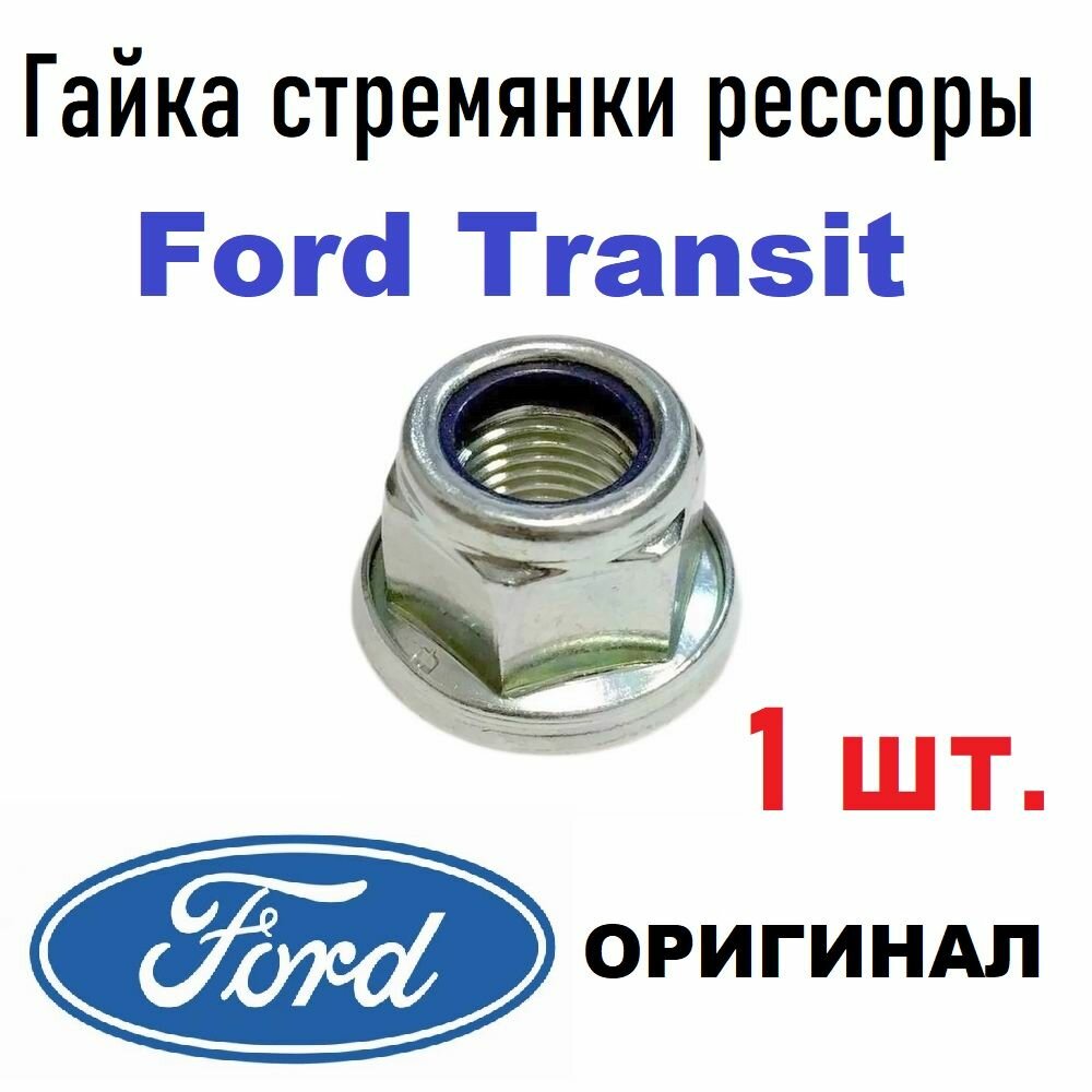 W703529S437 Гайка стремянки рессоры M14 FORD Transit оригинал 1375821
