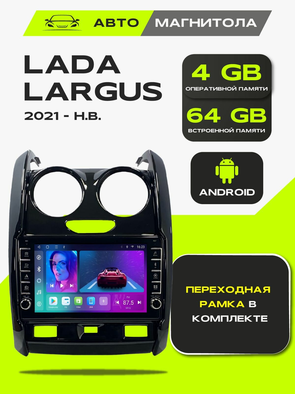 Андроид магнитола Lada Largus 1 рестайлинг 2021-н. в, 4/64GB, планшет / Лада Ларгус + Переходная рамка