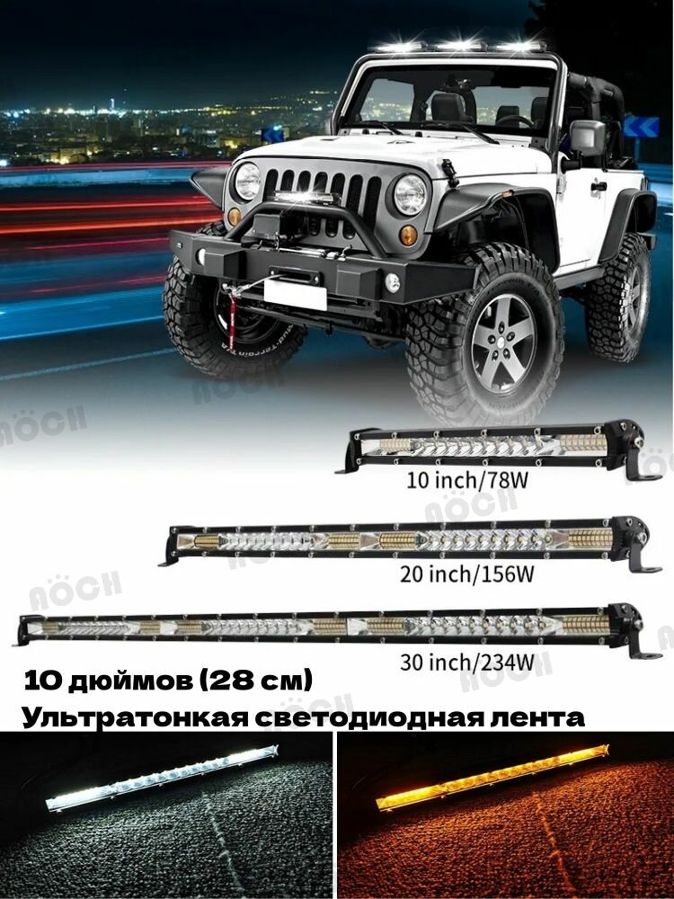Светодиодная балка Offroad комбинированный свет желтый/белый для внедорожника на крышу или бампер
