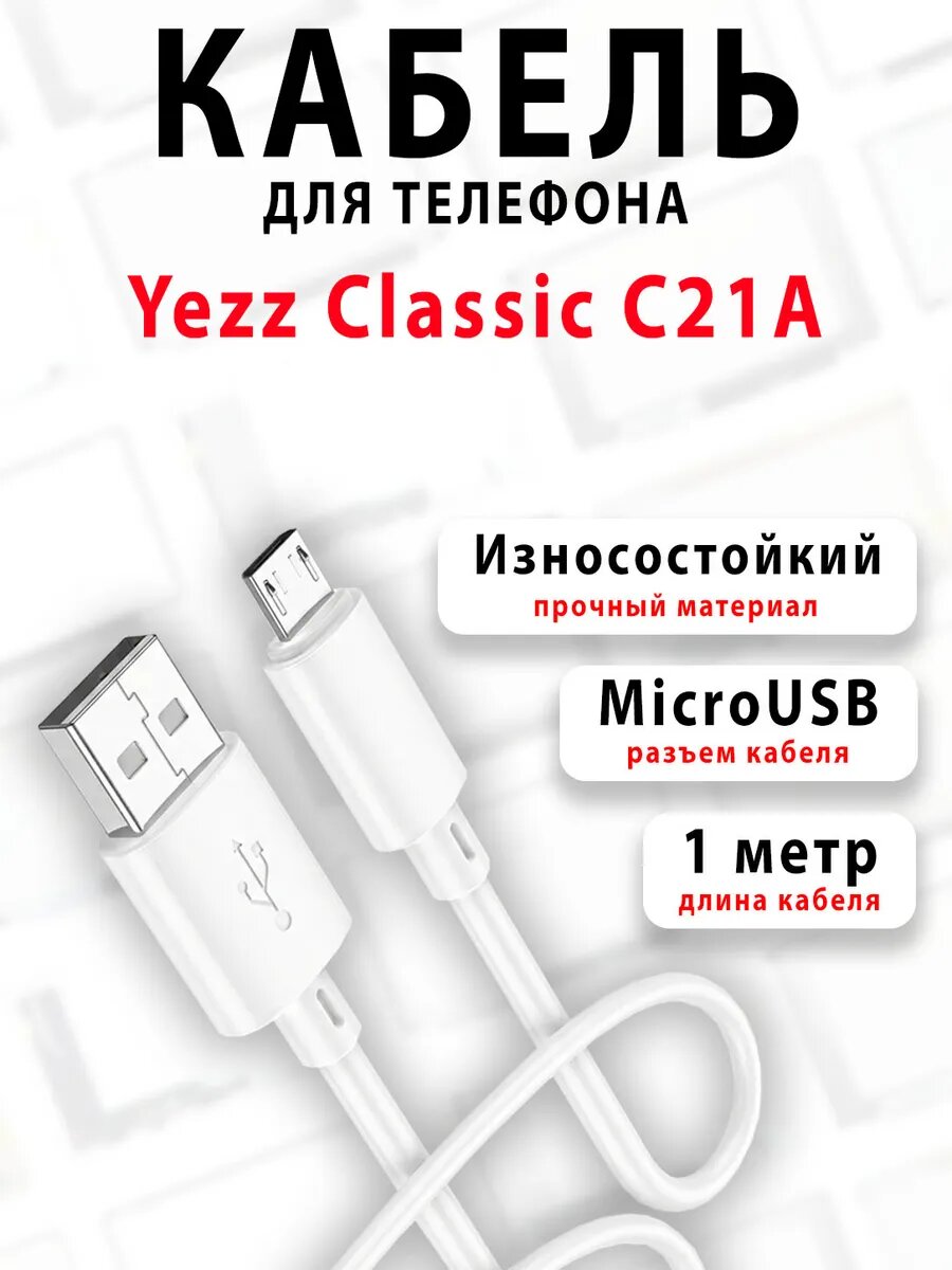 Кабель для телефона Yezz Classic C21A