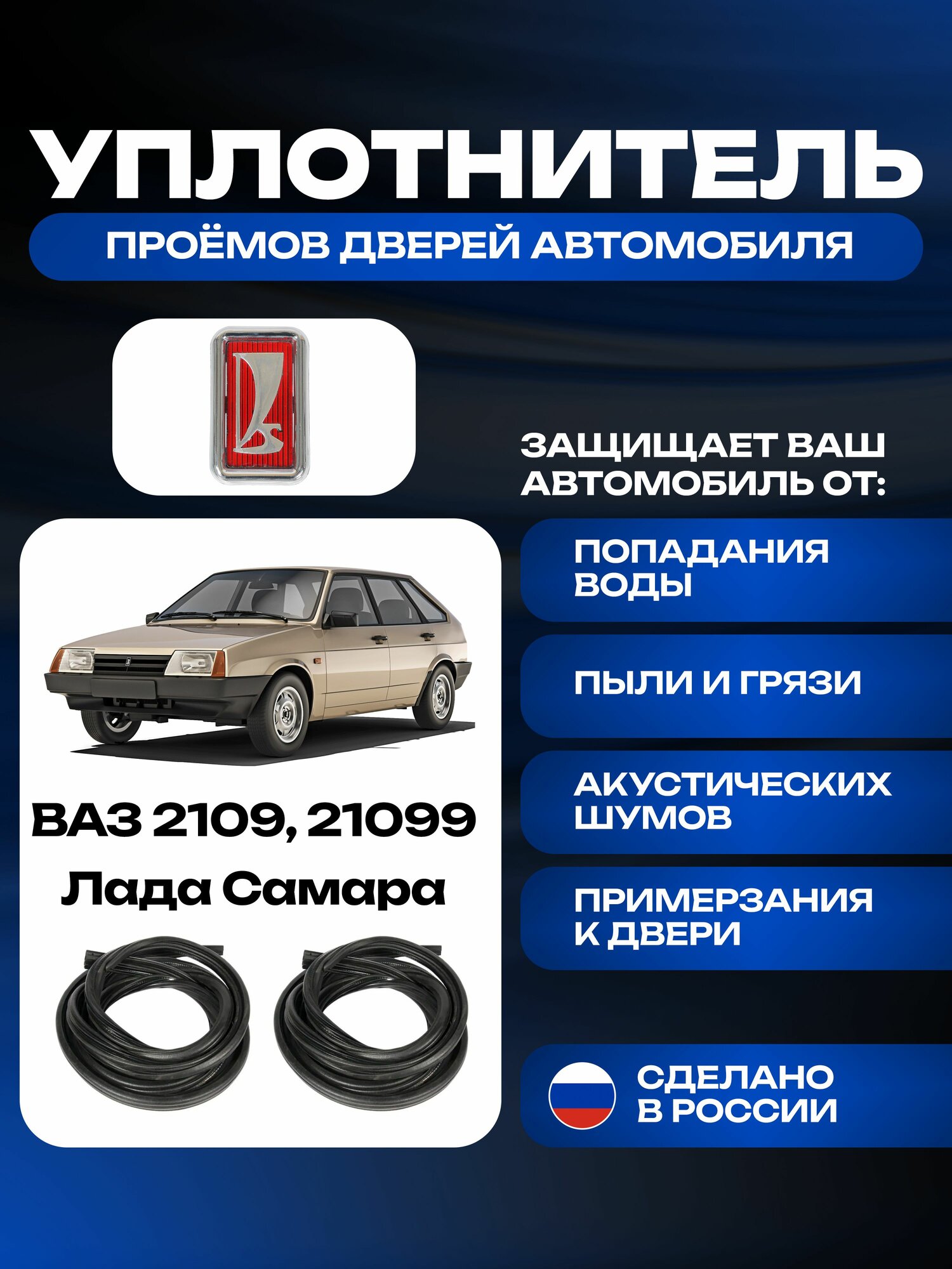 Комплект уплотнителей проема передних дверей для ВАЗ 2109, 21099, Лада Самара 2 шт