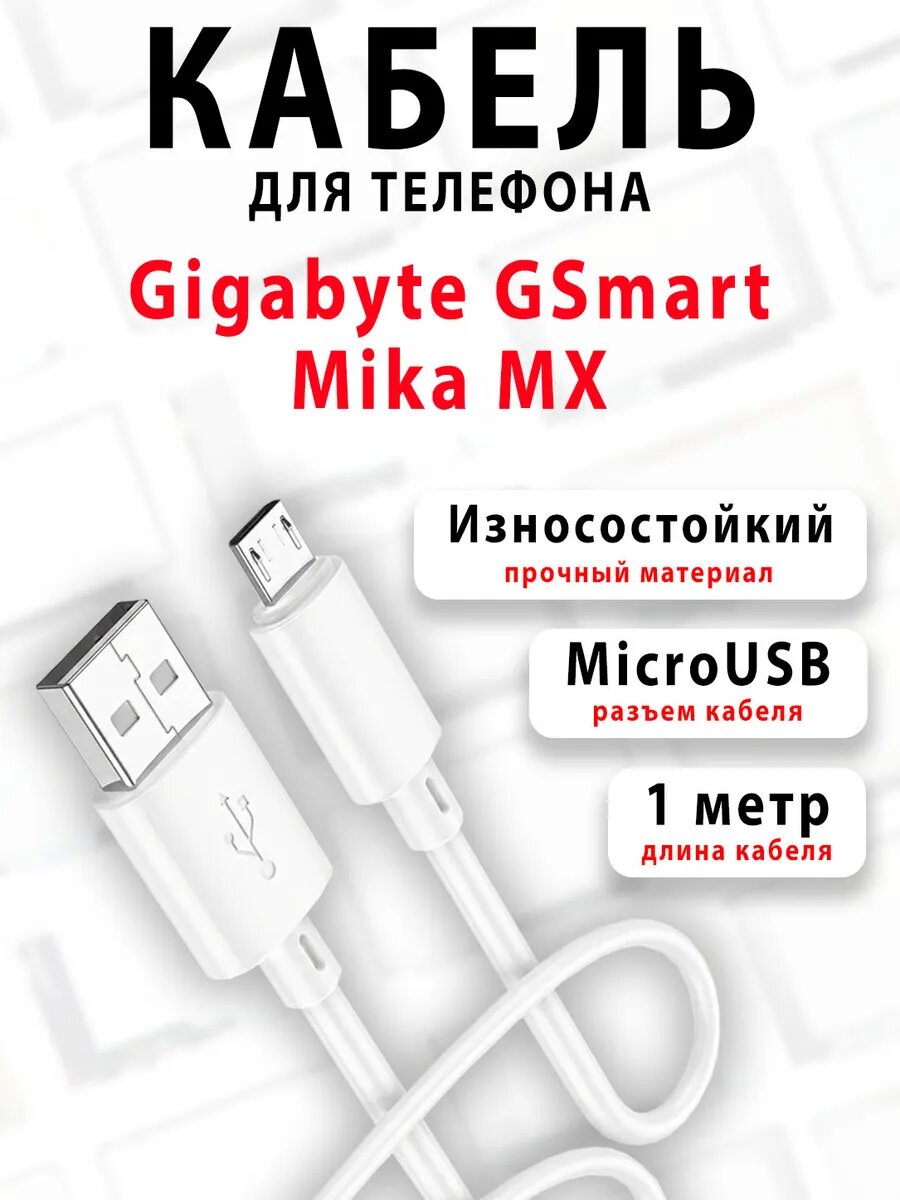 Кабель для телефона Gigabyte GSmart Mika MX