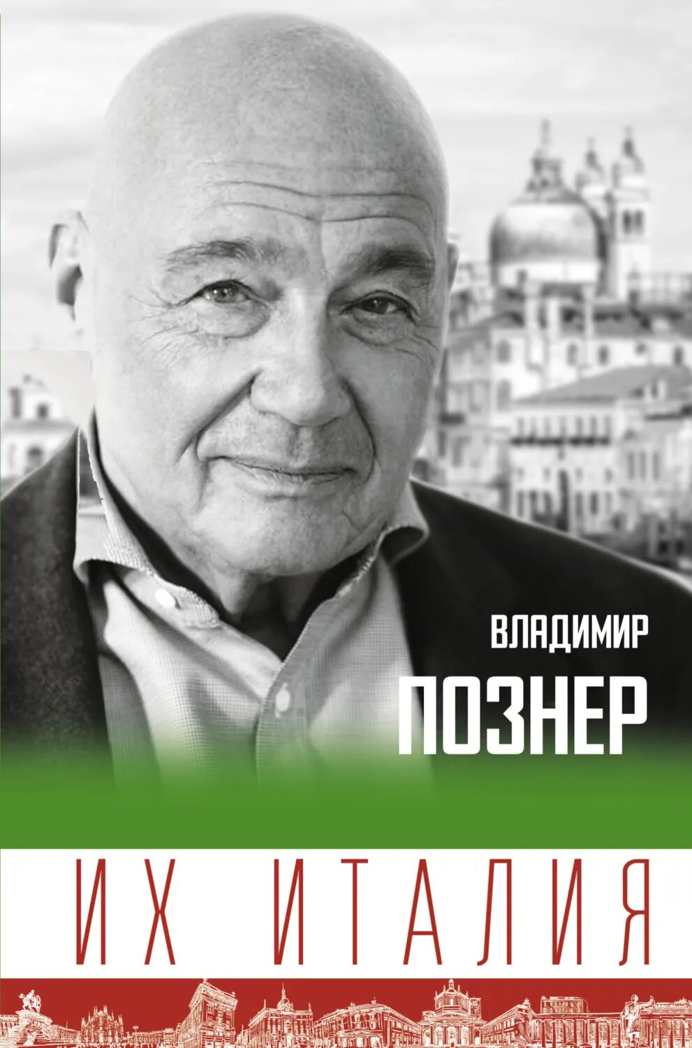 Их Италия. Путешествие-размышление «по сапогу» [Цифровая книга]