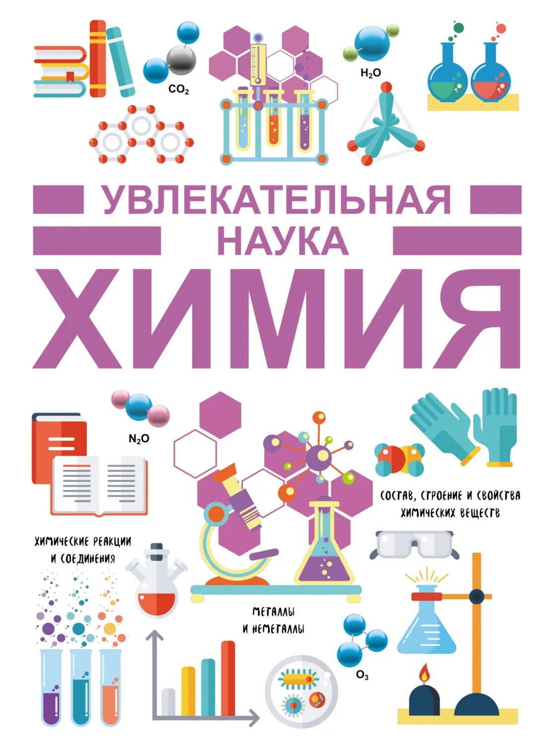 Химия [Цифровая книга]