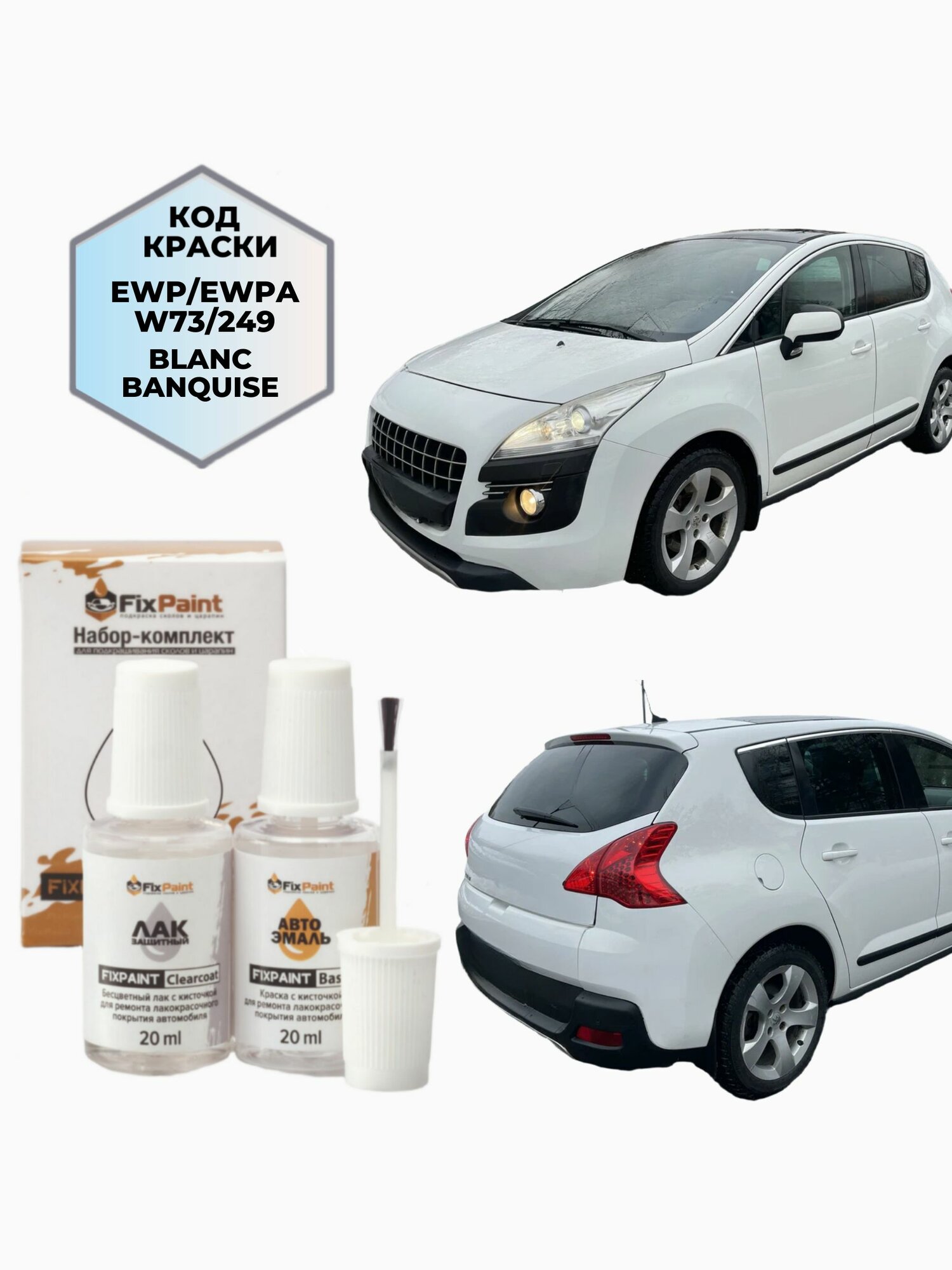 Подкраска PEUGEOT 3008, код EWP, BLANC BANQUISE солид, набор FixPaint Double, краска и лак для подкраски сколов и царапин