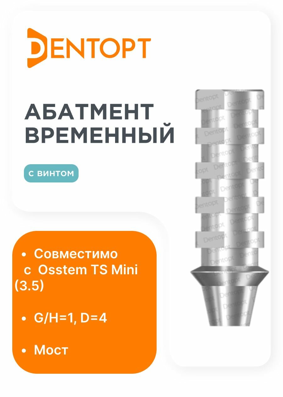 Абатмент временный для Osstem TS Mini 3.5 G/H-1 D-4 мост