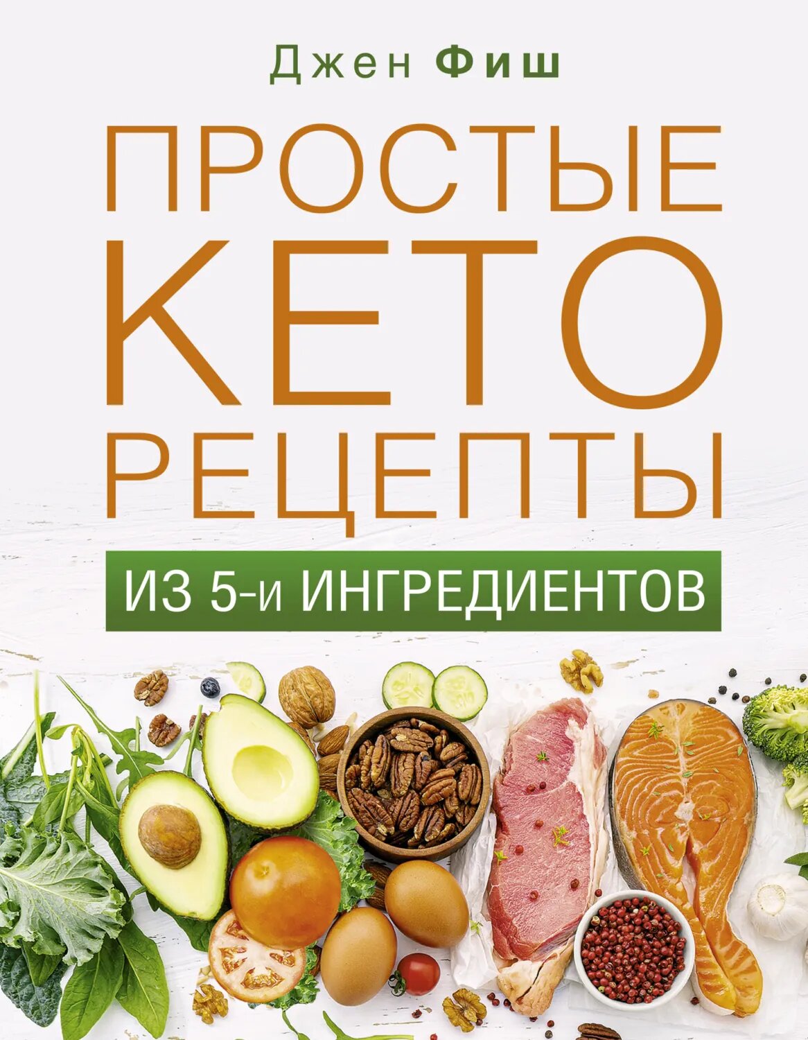 Простые кеторецепты из пяти ингредиентов [Цифровая книга]