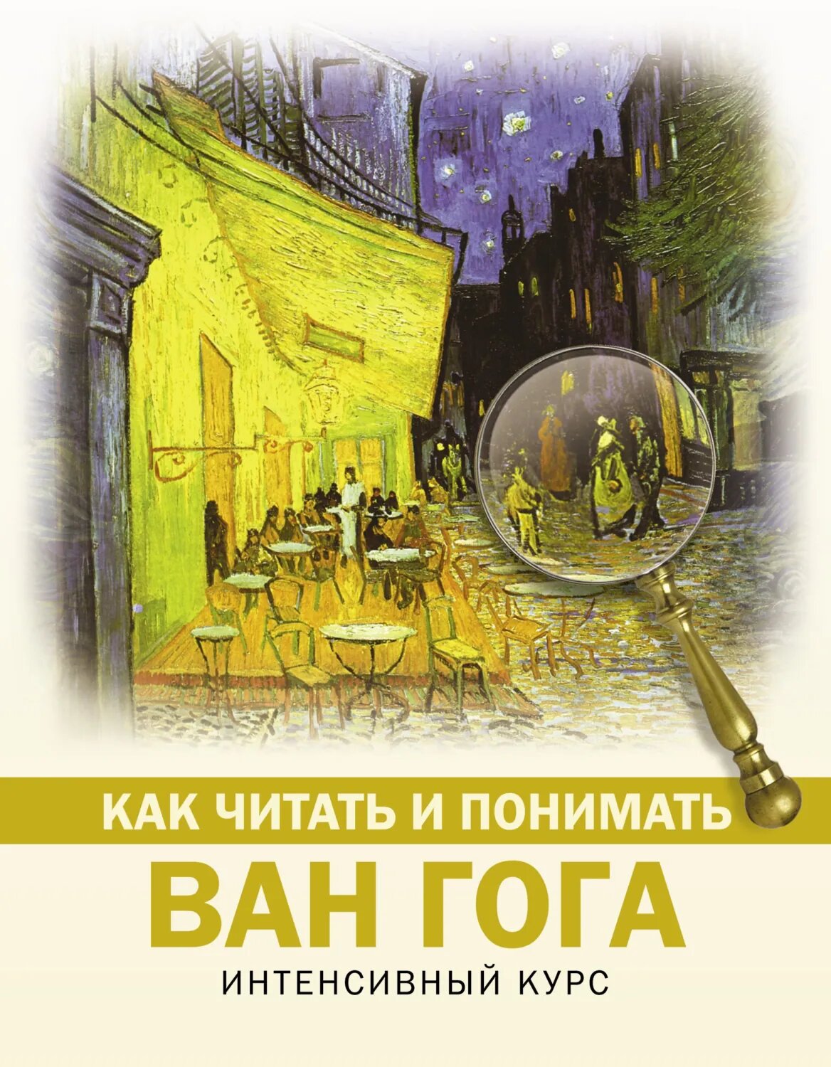 Как читать и понимать Ван Гога. Интенсивный курс [Цифровая книга]