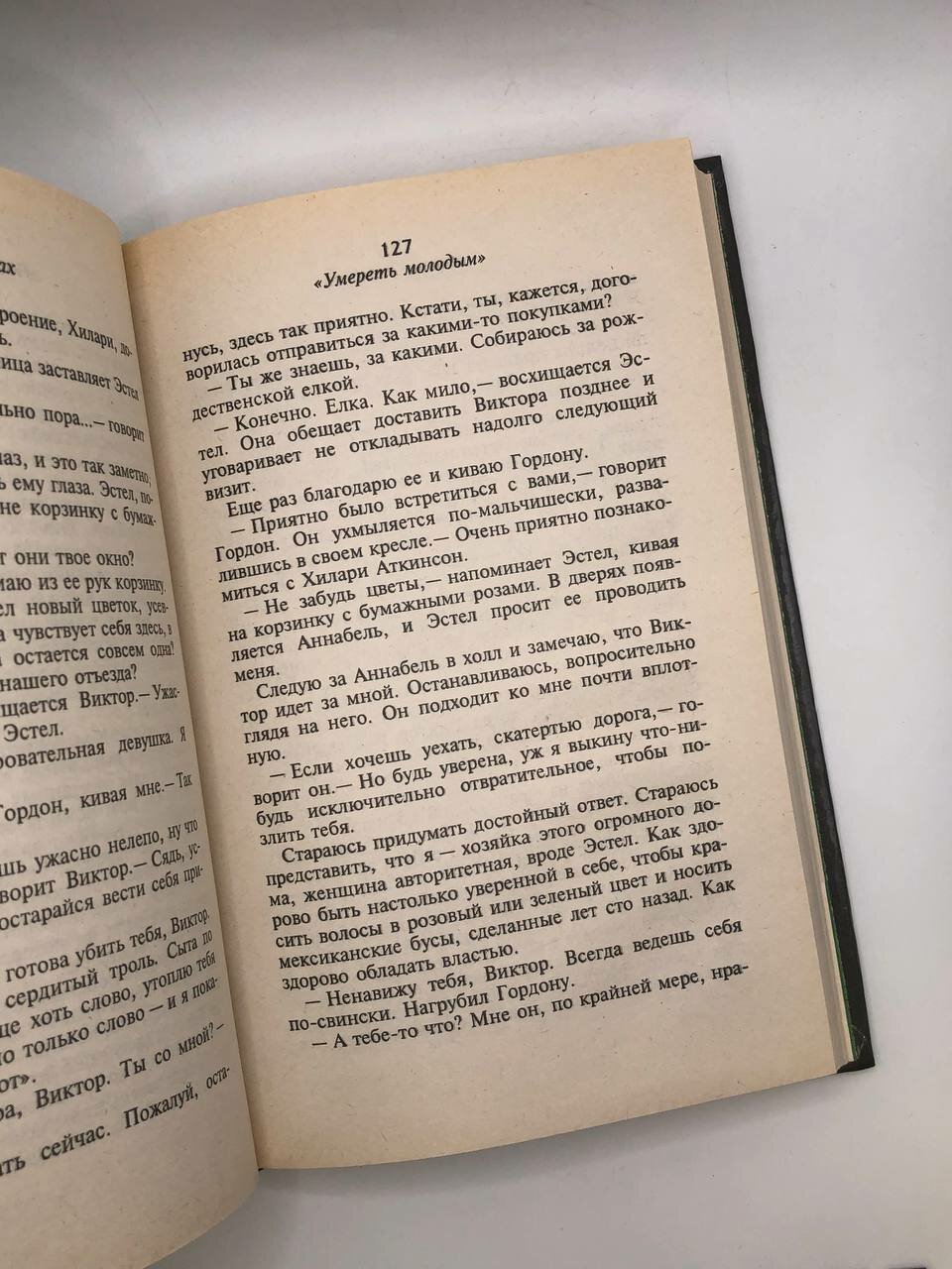 Умереть молодым 1995 г. ISBN 2049439480692 — фото 1