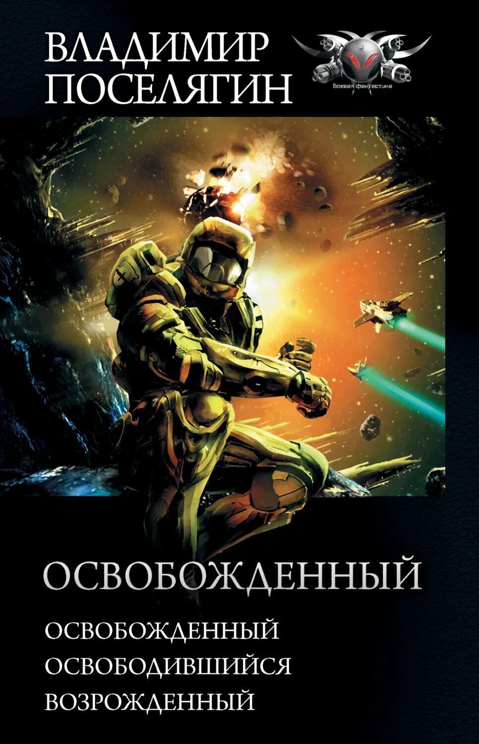 Освобожденный: Освобожденный. Освободившийся. Возрожденный [Цифровая книга]