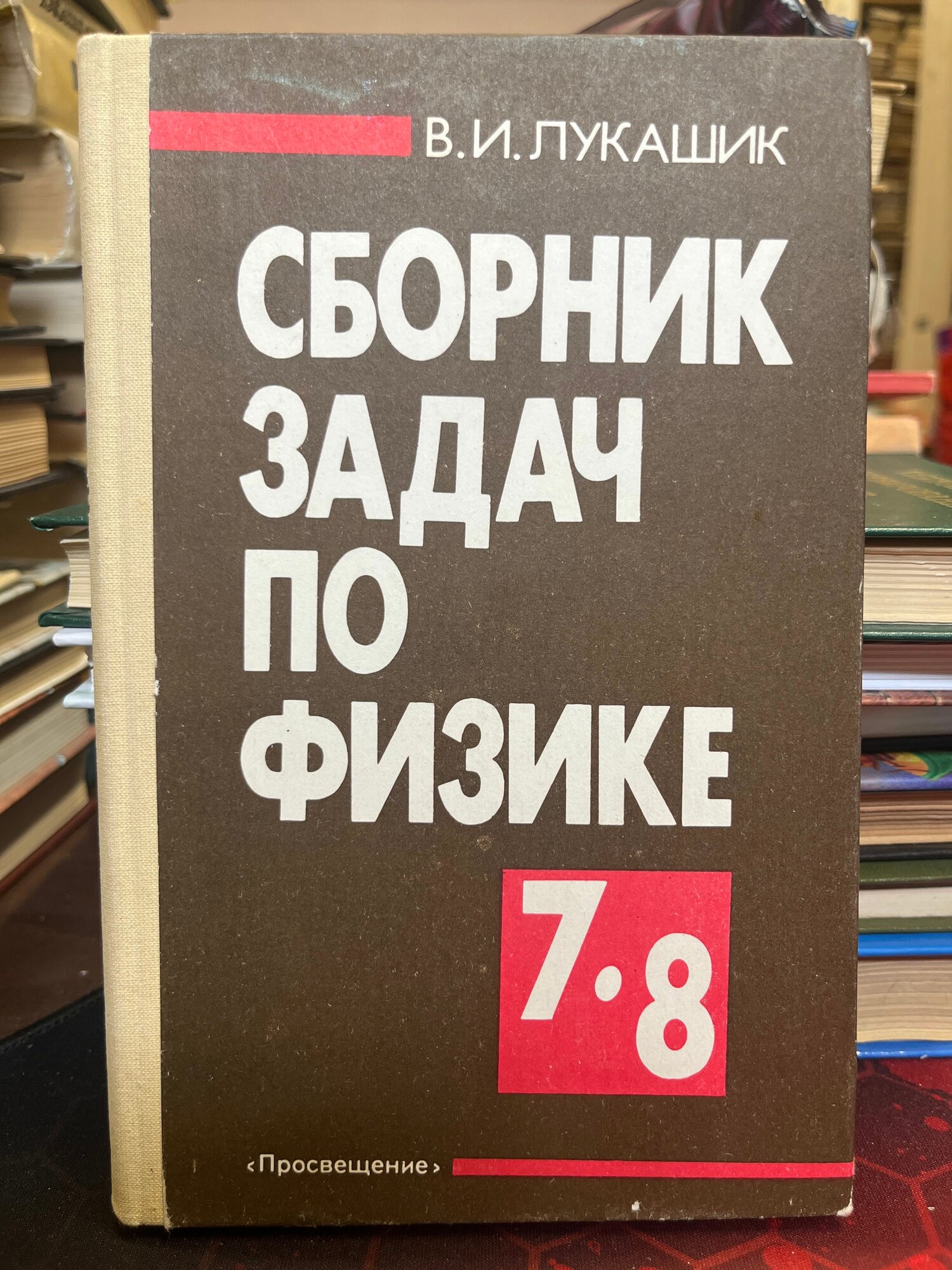 Сборник задач по физике 7-8 классы 1996 г. ISBN 2049439465460