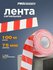 Сигнальная лента