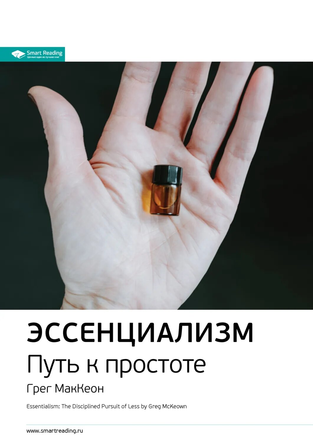 Ключевые идеи книги: Эссенциализм. Путь к простоте. Грег МакКеон [Цифровая книга]
