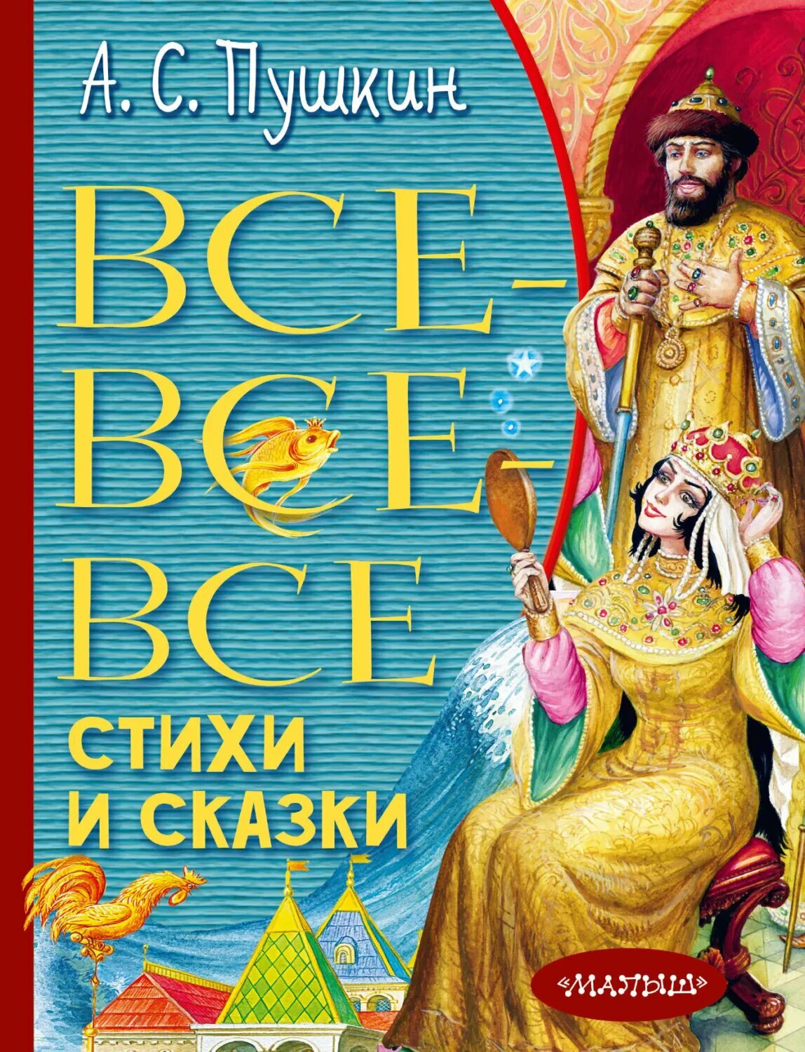 Все-все-все стихи и сказки [Цифровая книга]