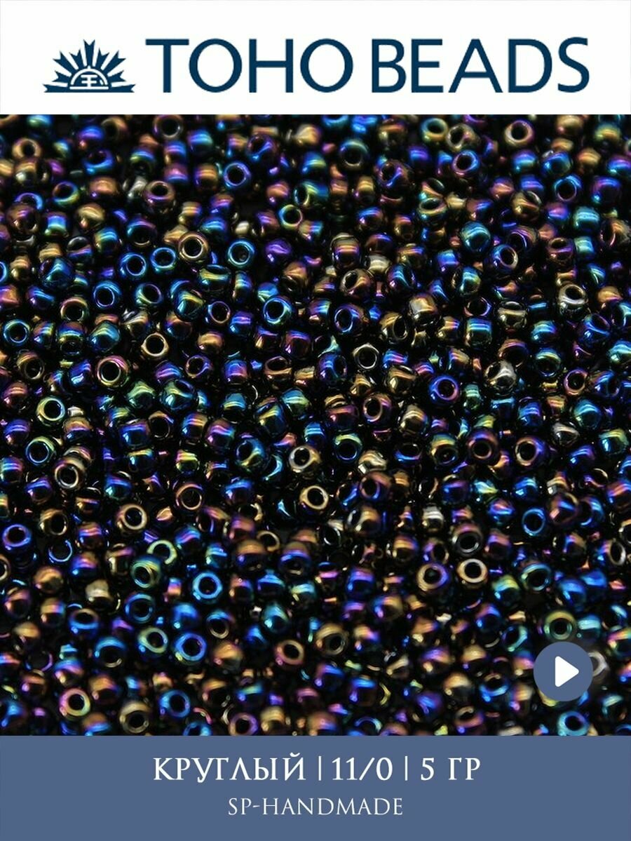 Бисер Toho Round 11/0 TR-11-0086 Metallic Rainbow Iris 5 гр (Япония)
