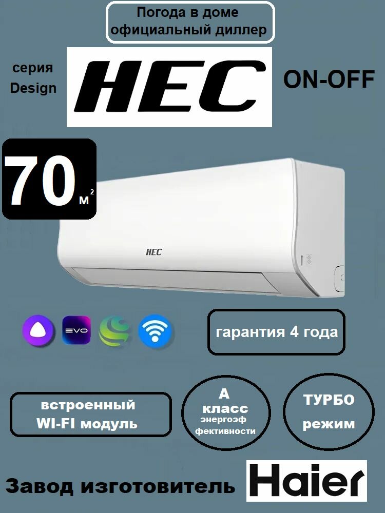 Сплит-система HEC (Design) 24HRE03/R3-W, для помещения до 70 м2, С Wi-Fi управлением, Алиса, Умный дом, Гарантия 4 года!