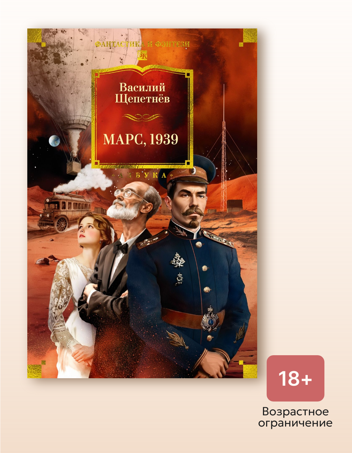 Книга "Марс, 1939", автор Щепетнев В. П, издательство Азбука