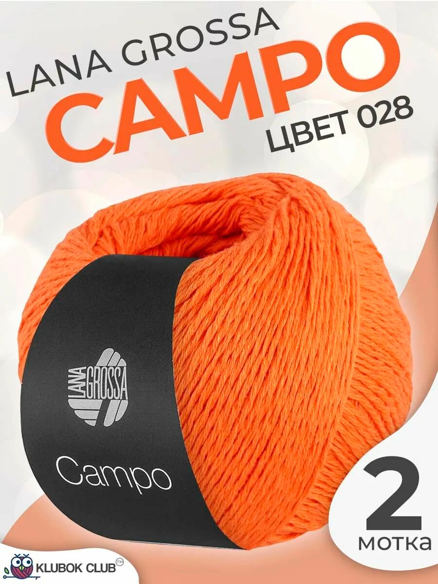 Пряжа для вязания Lana Grossa Campo хлопково-вискозная цвет 028, 2 мотка