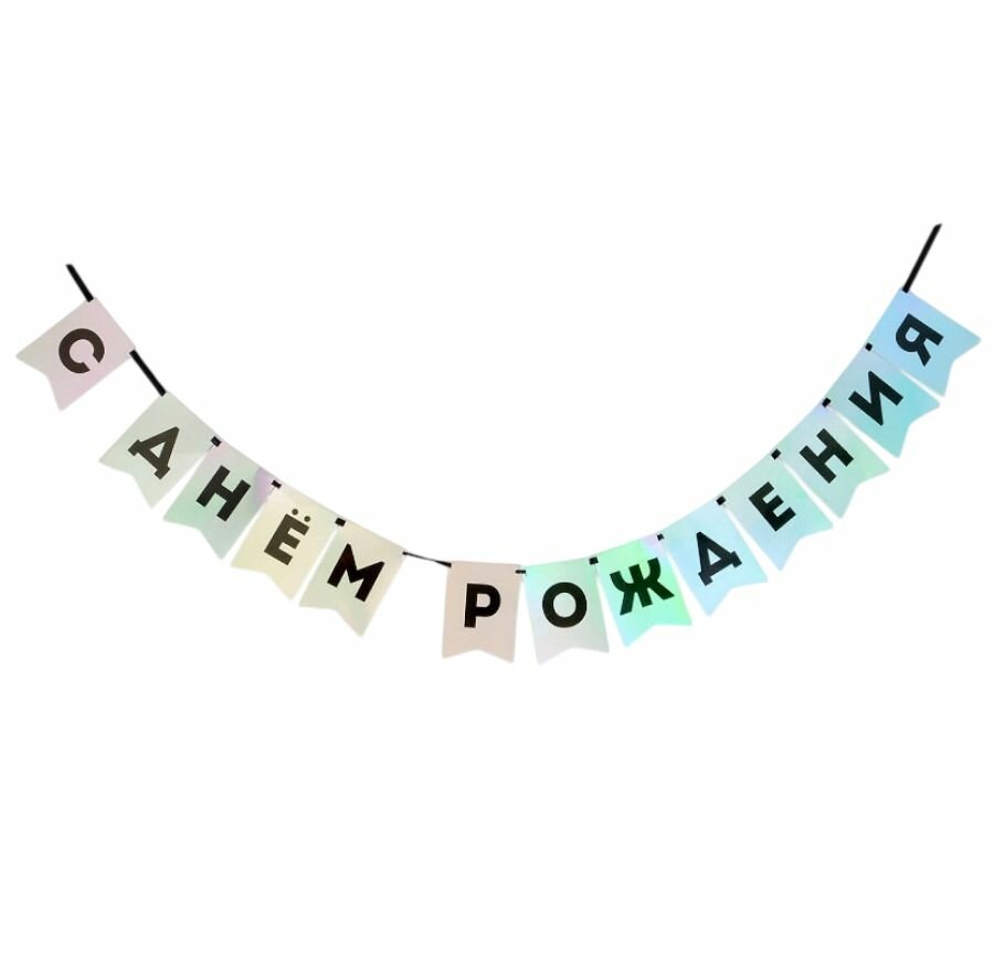 Гирлянда на ленте "С Днем Рождения" с эффектом голографии, бумажная растяжка из букв на стену, праздничное декоративное украшение для дома на день рождения, длина 200 см.
