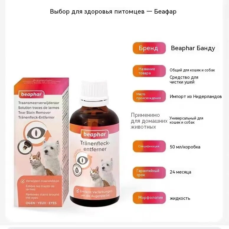 Beaphar очиститель ушей для собак и кошек, против ушных клещей и грибка