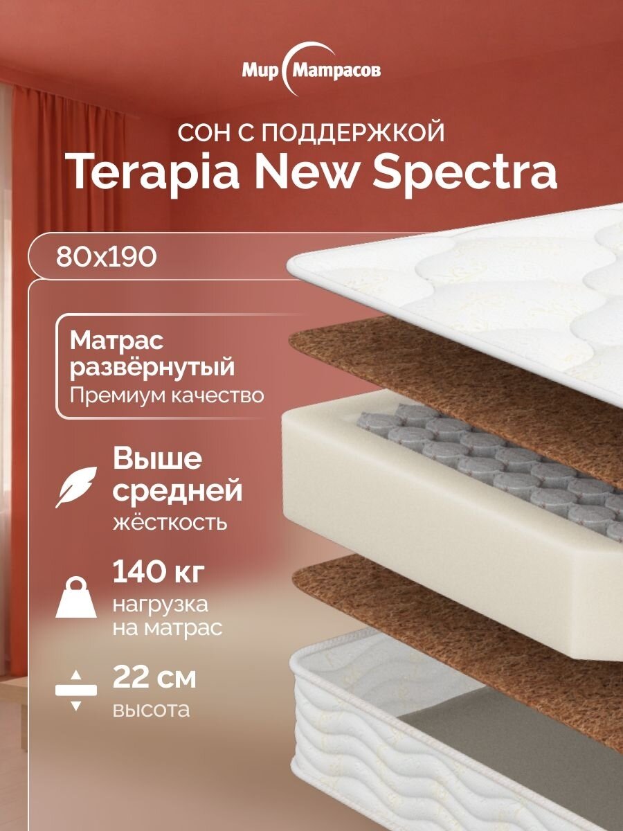 Анатомический, Ортопедический матрас Terapia New Spectra, Зональный блок 80x190 см