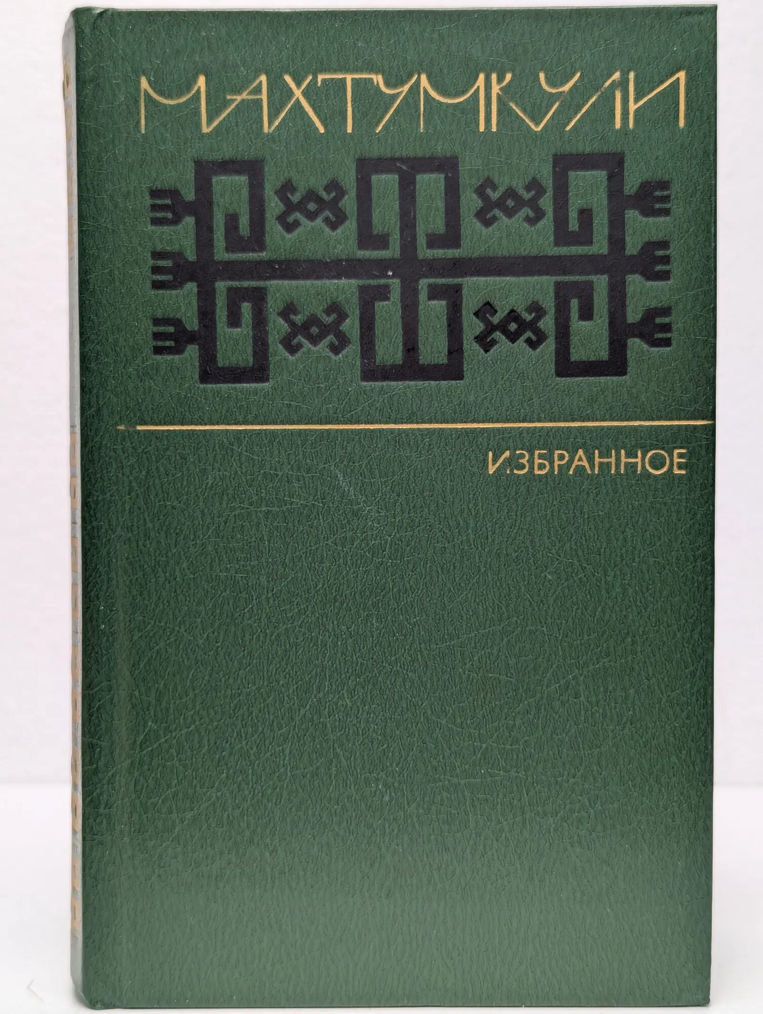 Махтумкули. Избранное. Стихи Махтумкули 1983