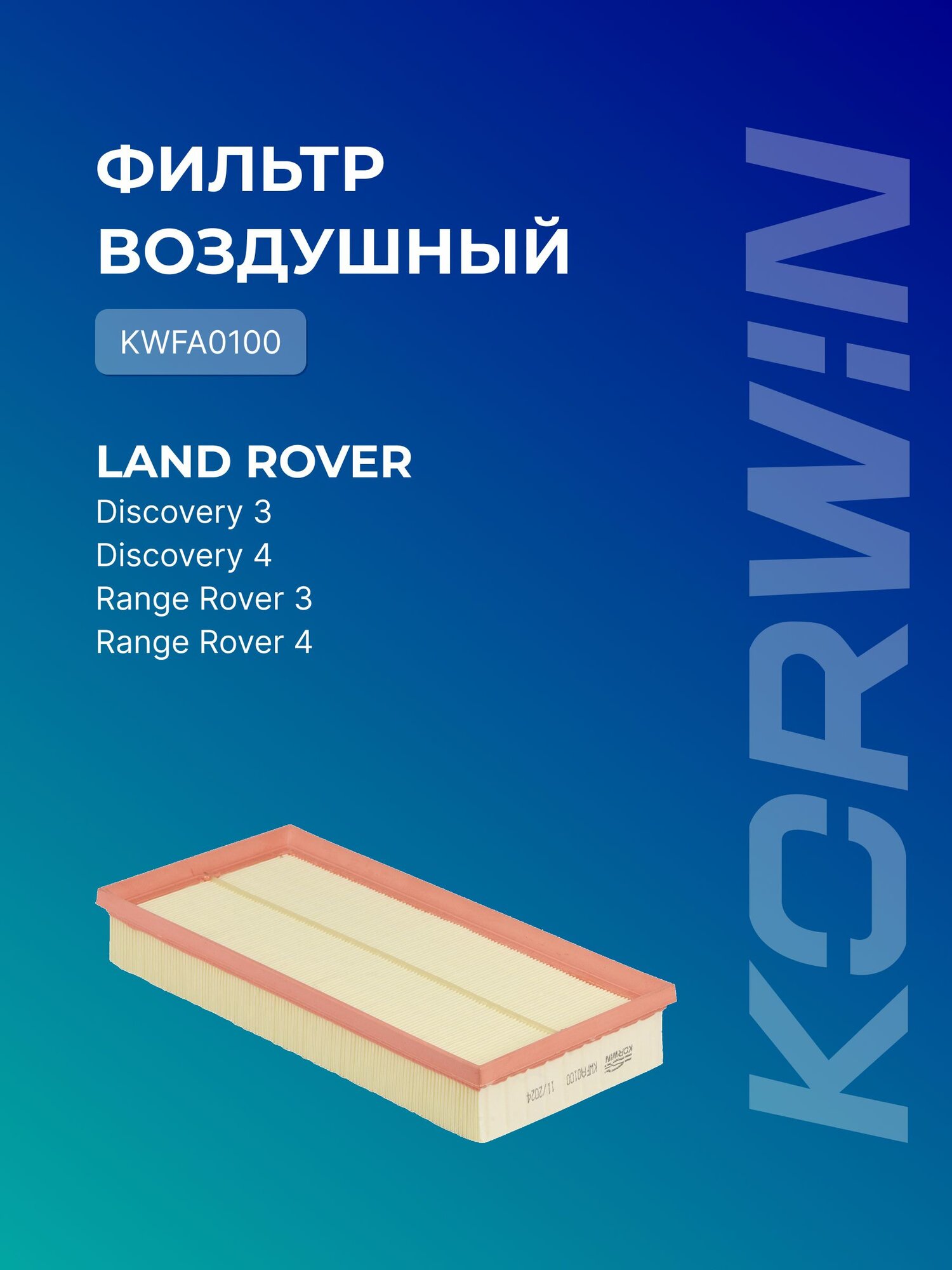 Фильтр воздушный Land Rover Discovery IV-V 09-/Range Rover III-IV 09-