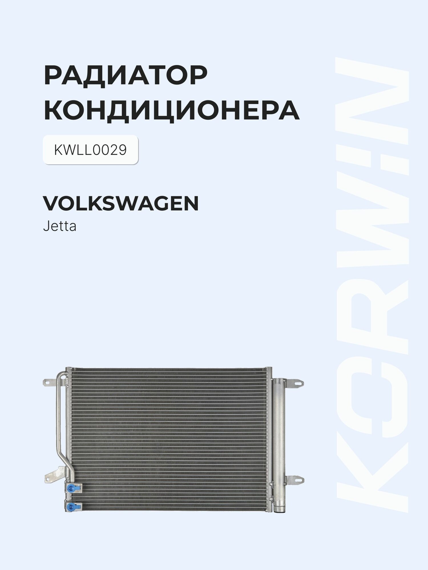 Радиатор кондиционера VW Jetta IV (11-15)