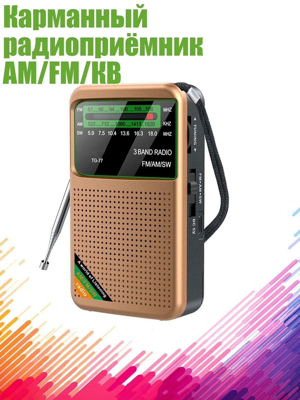 Карманный радиоприёмник AM/FM/КВ, Золотой