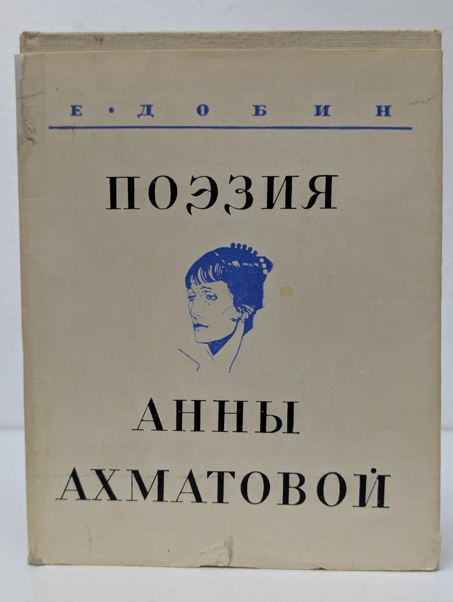 Поэзия Анны Ахматовой Добин Ефим Семенович 1968