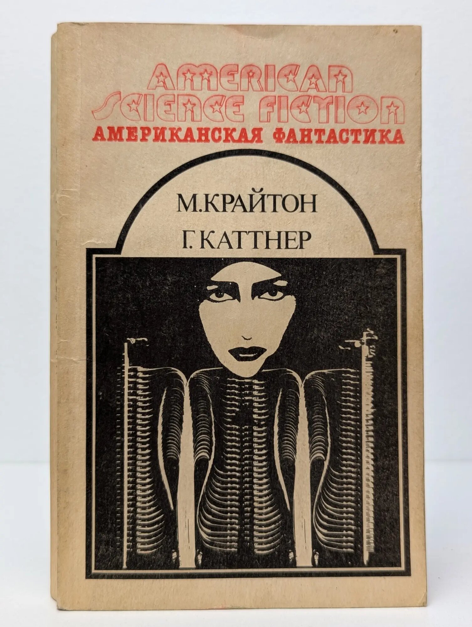 Штамм "Андромеда". Рассказы Крайтон Майкл, Каттнер Генри 1992