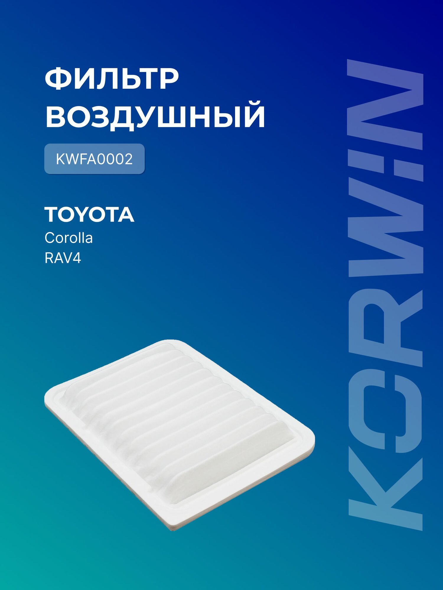 Фильтр воздушный Toyota Corolla (E15/E18) 07-/RAV4 III-IV 08-/Lexus