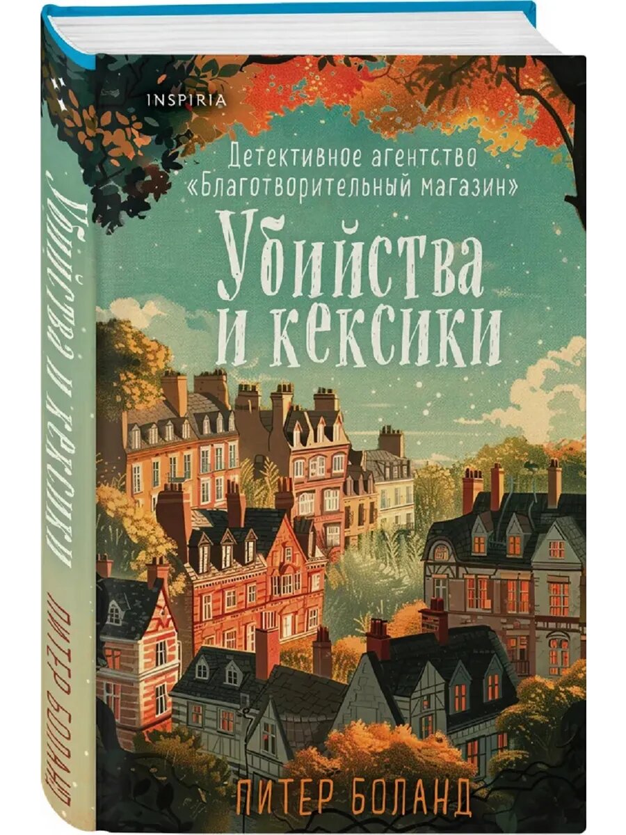 Боланд Питер. Убийства и кексики
