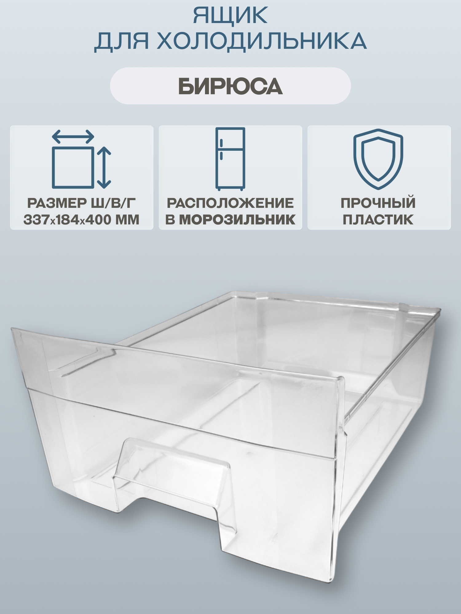 Ящик для морозильной камеры "Бирюса" Б000003000001, пластик, бесцветный, прозрачный, Россия