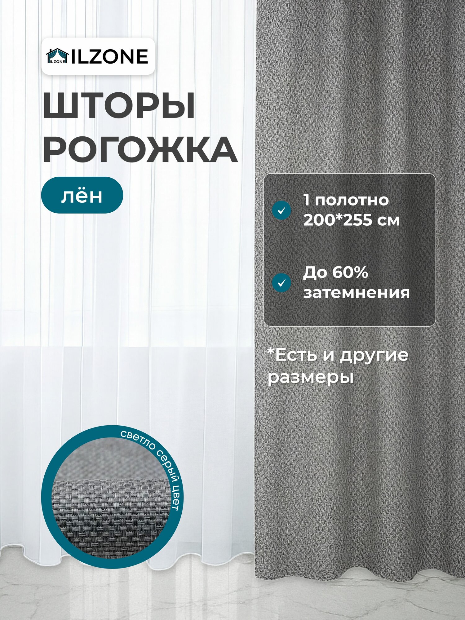 Штора затемняющая рогожка ILZONE, для гостиной и спальни, светло-серая, высота 255 см, ширина 200 см