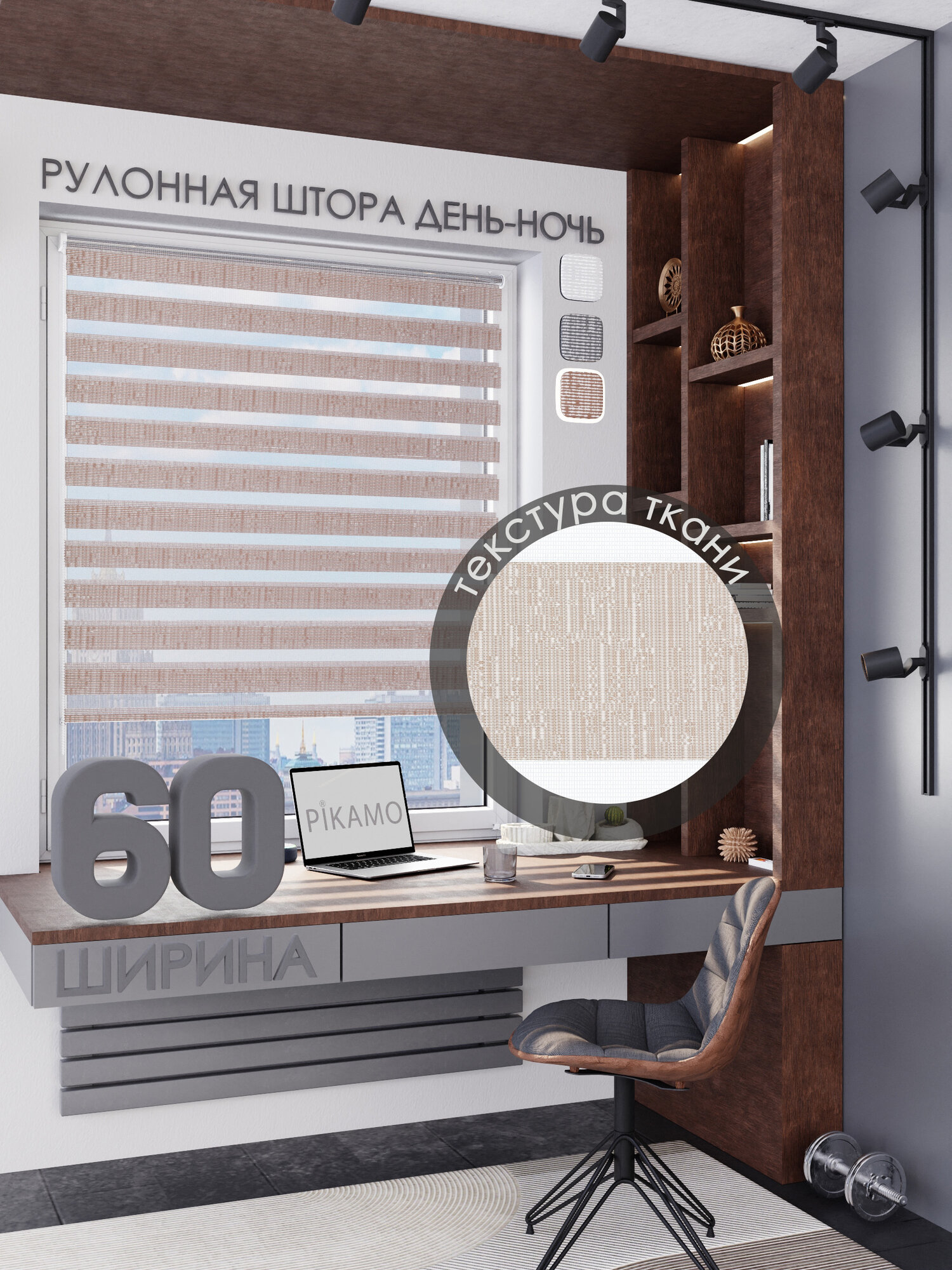 Рулонные шторы жалюзи день ночь PIKAMO жаккард 60*160 см, цвет: бежевый для комнаты для кухни для спальни на окно