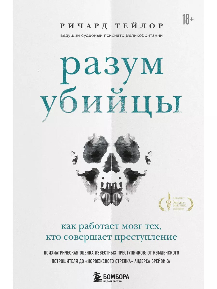 Тейлор Р. Разум убийцы. Как работает мозг тех, кто совершает преступление. На передовой. О запутанных преступлениях и тех, кому под силу их раскрыть