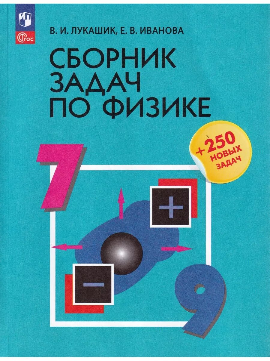 Лукашик Владимир Иванович, Иванова Елена Владимировна. Сборник задач по физике. 7-9 классы. +250 новых задач. Физика и астрономия