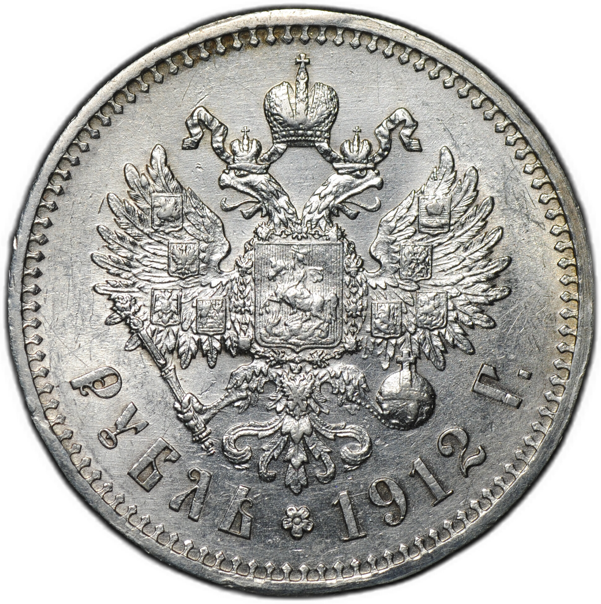 Монета 1 рубль 1912 ЭБ — фото 1