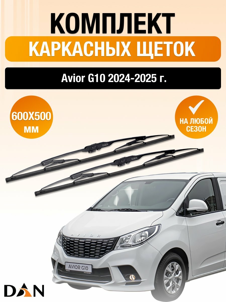 Дворники каркасные на Avior G10 / 2024-2025 / Комплект щеток стеклоочистителя 600 500 мм Авиор Г10 DAN