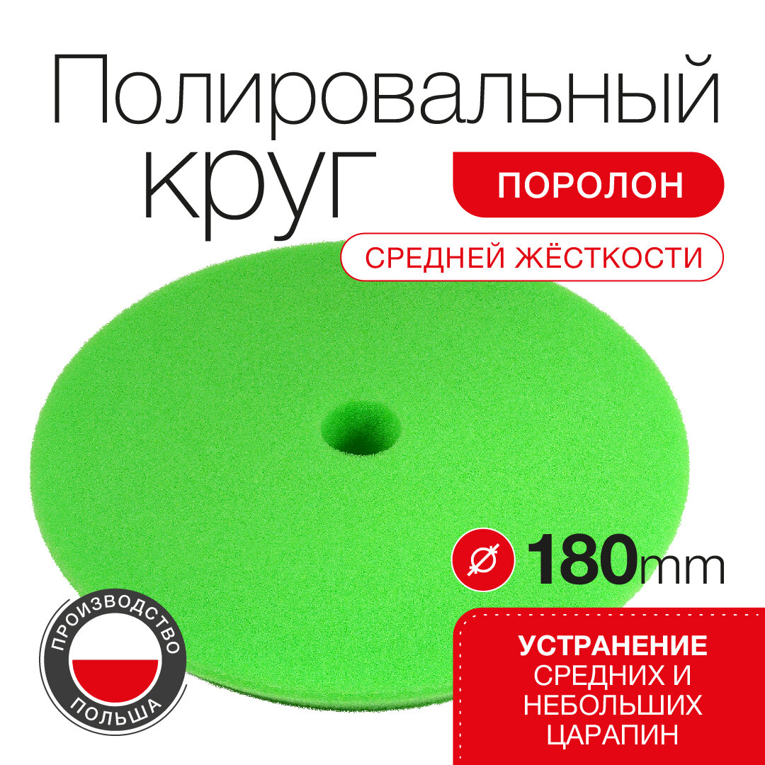 Полировальный круг поролоновый средней жёсткости IQ зелёный D150/180 мм (1 шт.)