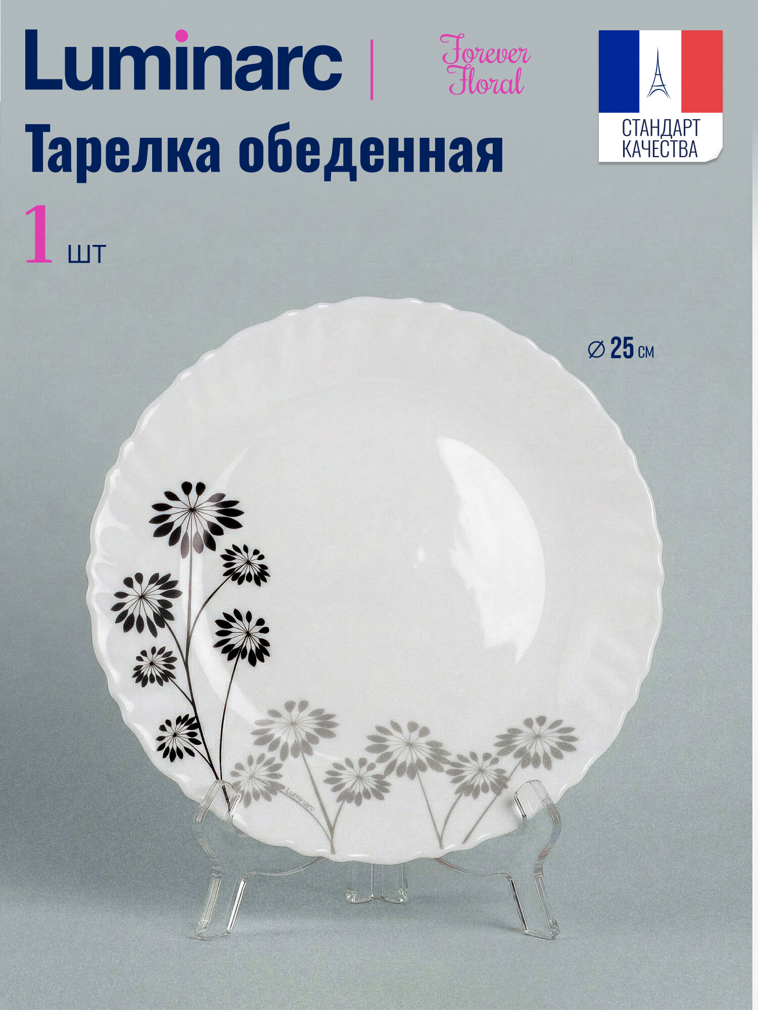 Тарелка обеденная LUMINARC "FOREVER FLORAL" 25 см, стекло, для ПММ и СВЧ